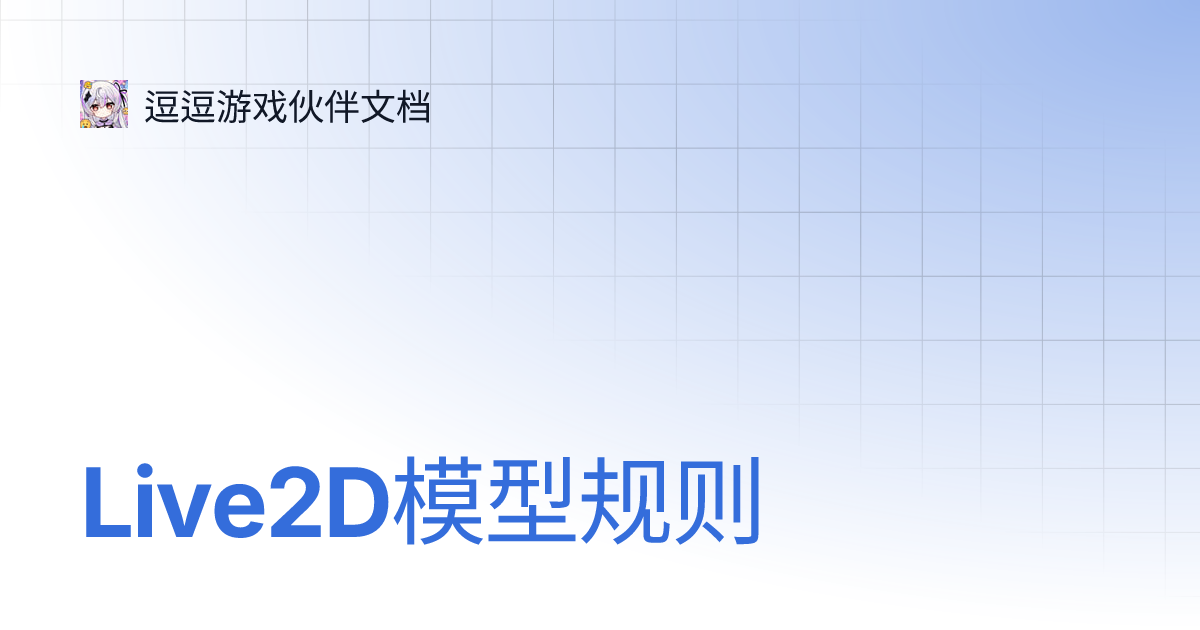 Live2D模型规则 | 逗逗游戏伙伴文档