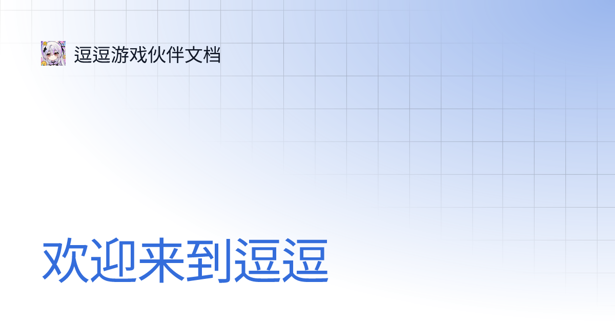 欢迎来到逗逗 | 逗逗游戏伙伴文档